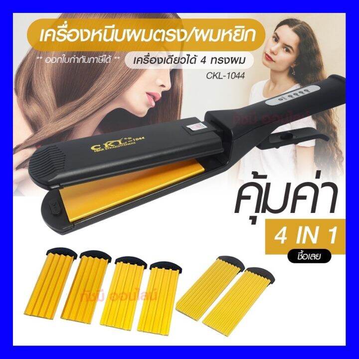 เครื่องหนีบผม CKL-1044 ที่ม้วนผม ที่หนีบผมไฟฟ้า เครื่องรีดผมหยิก หนีบผม เครื่องหนีบไฟฟ้า ...
