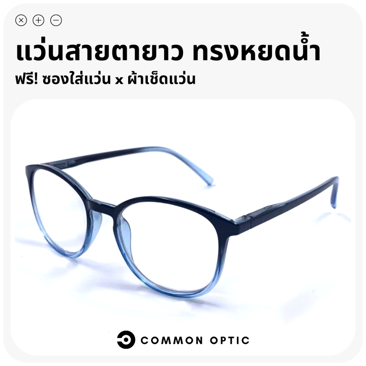 Common Optic แว่นสายตายาว แว่นทรงหยดน้ำ แว่นแฟชั่น กรอบแว่น แว่นอ่าน ...