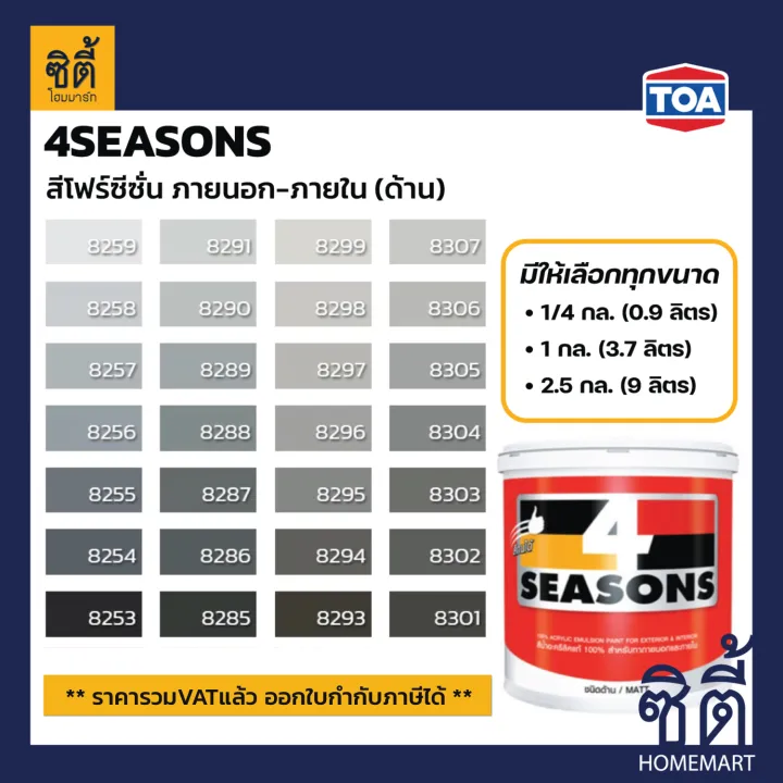 TOA Paint 4seasons ด้าน ภายนอก (1/4กล. , 1กล. , 2.5กล. )( เฉดสี เทา ...