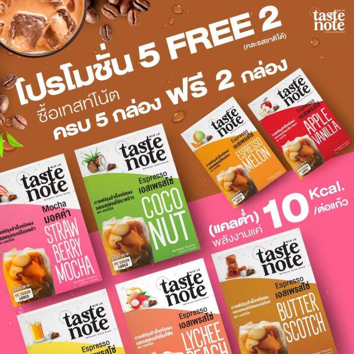 TasteNote กาแฟ 3in1 สำเร็จรูป 5แถม2 (คละรสชาติ) - โปรดระบุรสชาติในแชท ...