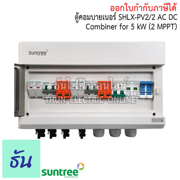 Suntree ตู้คอมบายเนอร์ SHLX-PV2/2 AC DC COMBINER for 5kW (2MTTP) 2 สตริง ตู้ออนกริด ตู้โซล่า ...