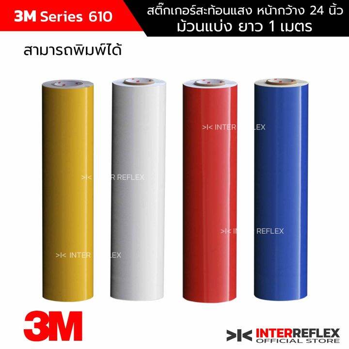 3M 610 สติ๊กเกอร์สะท้อนแสง กว้าง 24 นิ้ว ยาว 1 ฟุต (ตัดแบ่งจากม้วนเต็ม) | Lazada.co.th