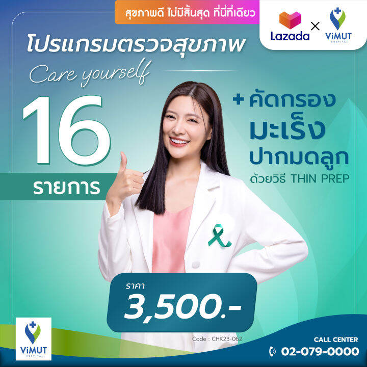 [E-Voucher] รพ.วิมุต แพ็กเกจตรวจสุขภาพ Care Yourself ผู้หญิง 16 รายการ + คัดกรองมะเร็งปากมดลูก ...