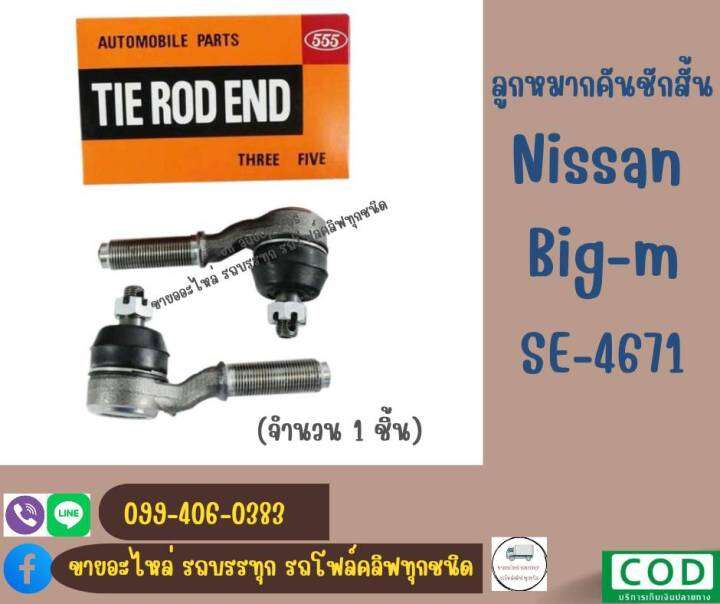 ลูกหมากคันชักสั้น NISSAN BIG-M ปี 1986-1992 รหัสสินค้า SE-4671 / 48520 ...