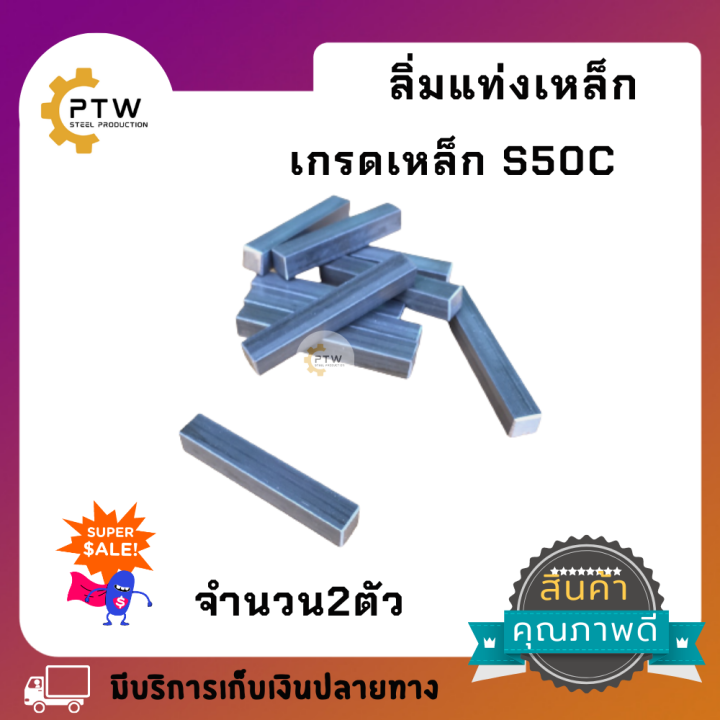 ลิ่มแท่งเหล็ก/เหล็กแท่งสีเหลี่ยมตัน S50Cขนาด8mm.x8mm.x50mmขนาด6.35x6 ...