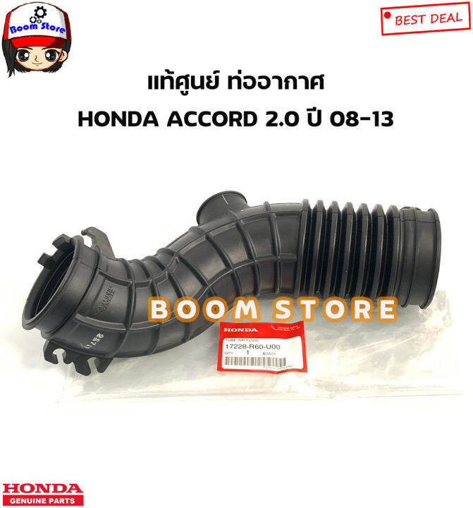 HONDA แท้ศูนย์ ท่ออากาศ HONDA ACCORD แอคคอต 2.0 ปี 08-13 รหัสแท้.17228 ...