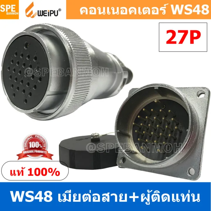 [ 1 ชุด ] WS48 TQF+ZZM 27P เมียต่อสาย ผู้ติดแท่น 27พิน Aviation Plug Weipu Connector WS48 ปลั๊ก ...