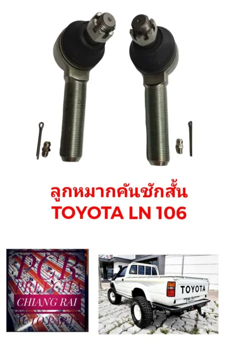 ราคาต่อคู่ ได้2อัน ลูกหมากคันชัก ลูกหมากคันชักสั้น ตัวนอก TOYOTA LN106 ...