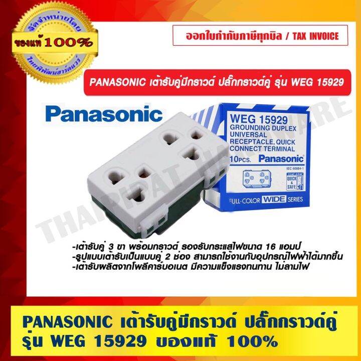 โปรโมชั่น PANASONIC เต้ารับคู่มีกราวด์ ปลั๊กกราวด์คู่ รุ่น WEG 15929 ...