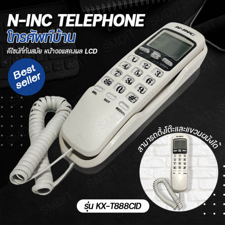N-INC รุ่น KX-T888CID โทรศัพท์ โทรศัพท์บ้าน โทรศัพท์ตั้งโต๊ะ โทรศัพท์แขวนผนัง โทรศัพย์บ้าน ...
