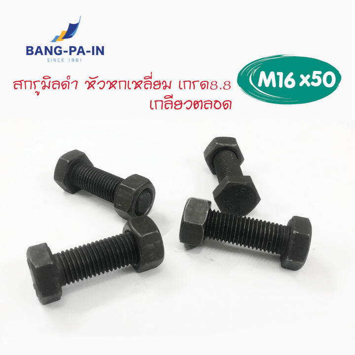 สกรูมิลดำ สกรูหัวหกเหลี่ยม M16x50 เกรด 8.8 | Lazada.co.th