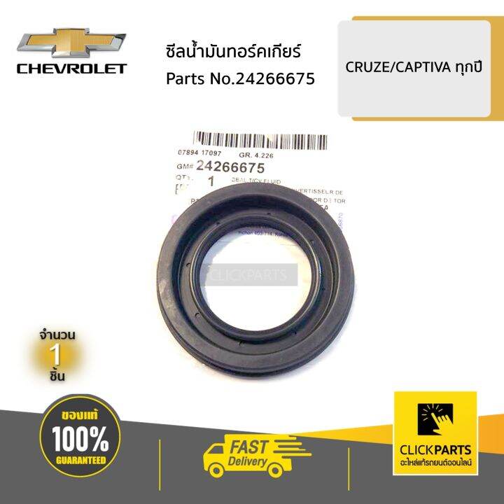 CHEVROLET #24266675 ซีลน้ำมันทอร์คเกียร์ CRUZE ปี2011-2015 ของแท้ เบิก ...