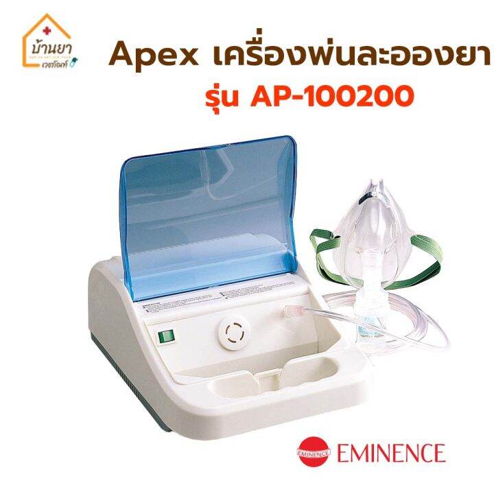 Apex Best Neb เครื่องพ่นละอองยา รุ่น AP-100200 Nebulizer เครื่องพ่นยา ...