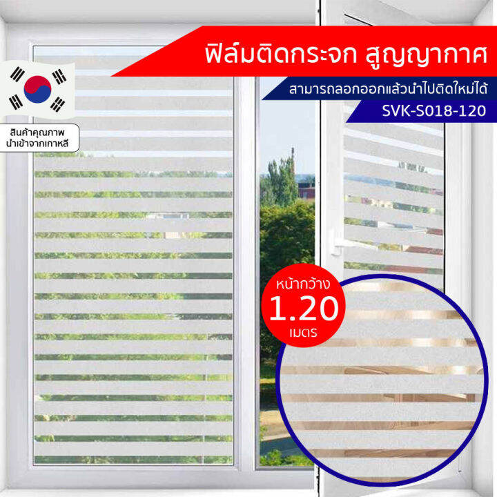 ฟิล์มติดกระจก สูญญากาศ ลายเส้น (SVK-S018-120) ตัดขายเป็นเมตร ฟิล์มติดกระจก บังตา กันUV ลดความ ...