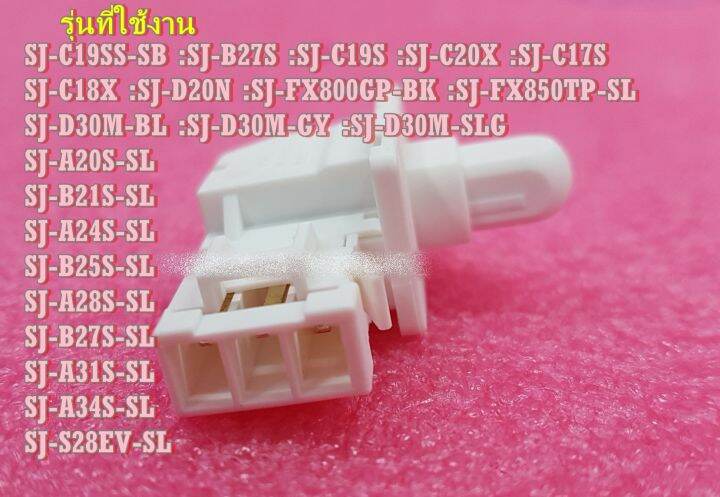 อะไหล่ตู้เย็น/สวิทช์ประตูตู้เย็นชาร์ป/DOOR SWITCH/SHARP/QSW-PA092CBZA/แทน/QSW-PA092CBZAC/หลาย ...