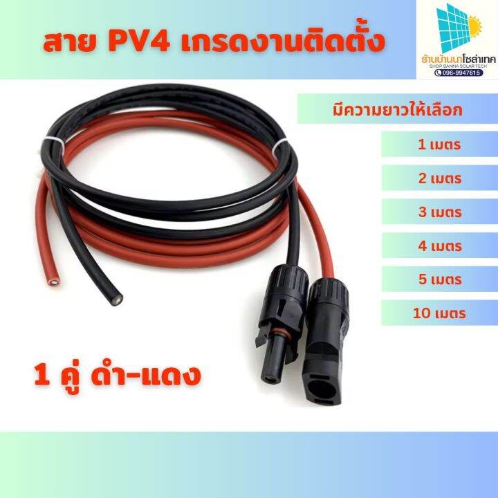 สายไฟโซล่าเซลล์ PV1-F สาย PV เบอร์ 4 แพ็ก ดำ - แดง พร้อมเข้าหัว MC4 มีหัวMP4 1ทาง มีความยาวให้ ...