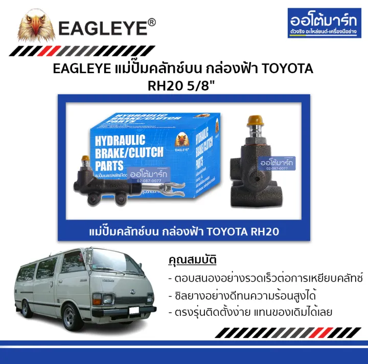EAGLEYE แม่ปั๊มคลัทช์บน กล่องฟ้า TOYOTA RH20 5/8" จำนวน 1 ชิ้น | Lazada ...