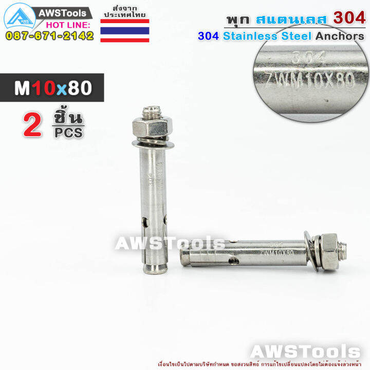 พุก M10x80 จำนวน 2 ชิ้น สแตนเลส เกรด 304 - 2 PCS 304 Stainless Steel ...