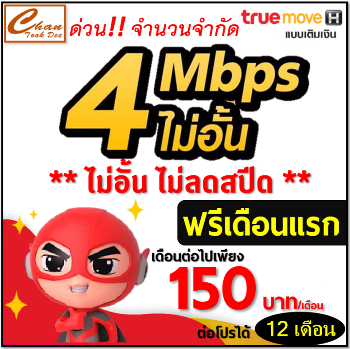 TRUE ซิมเทพ เน็ต 4Mbps ไม่อั้น ไม่ลดสปีด + WIFI ฟรี ต่อได้สูงสุด 12 เดือน เพียง 150บาท/เดือน ...