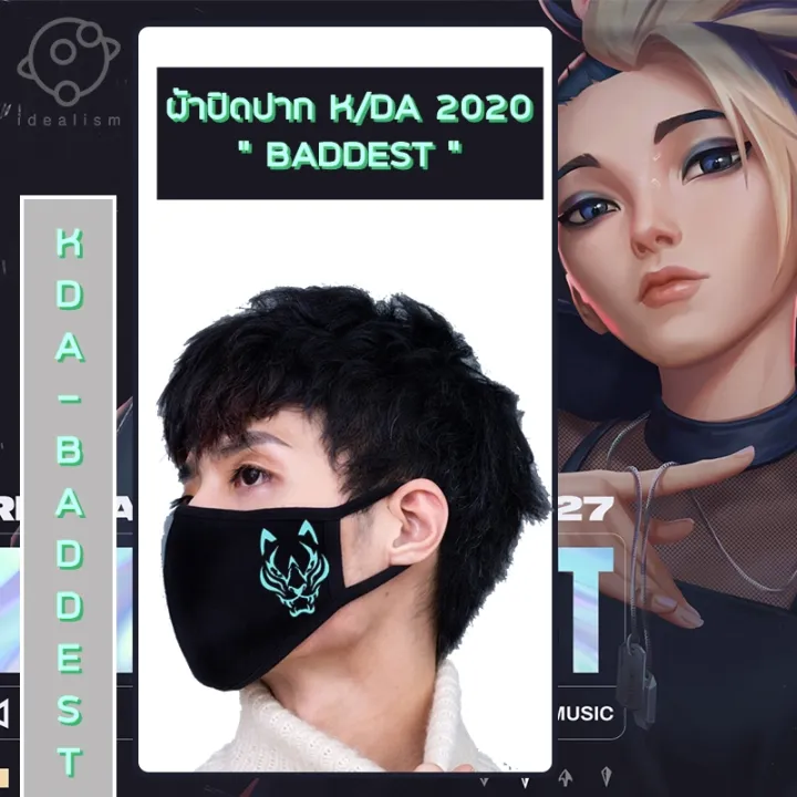 พร้อมส่งในไทย 1 วัน ผ้า ปิด ปากเรืองแสง ปิด จมูกลาย K/DA 2020 KDA TIGER ...