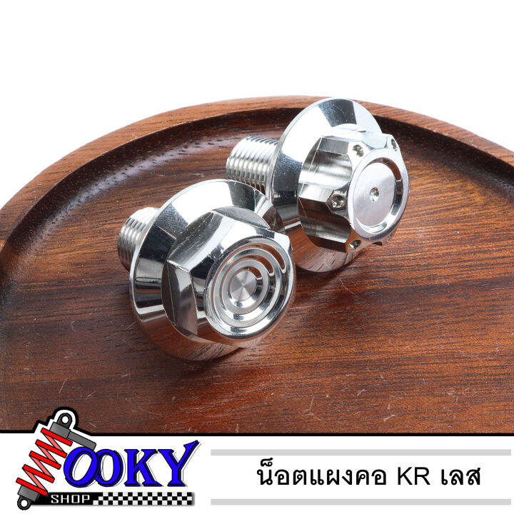 น็อตแผงคอKR แต่ง เลสจี้ลาย ลายเฟือง น็อตสแตนเลสแท้ อะไหล่ แต่ง ...