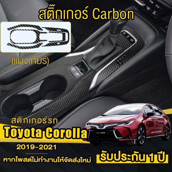 Toyota Altis/Corolla Cross 2019-2022 สติ๊กเกอร์เคฟล่า ครอบเกียร์สติกเก ...