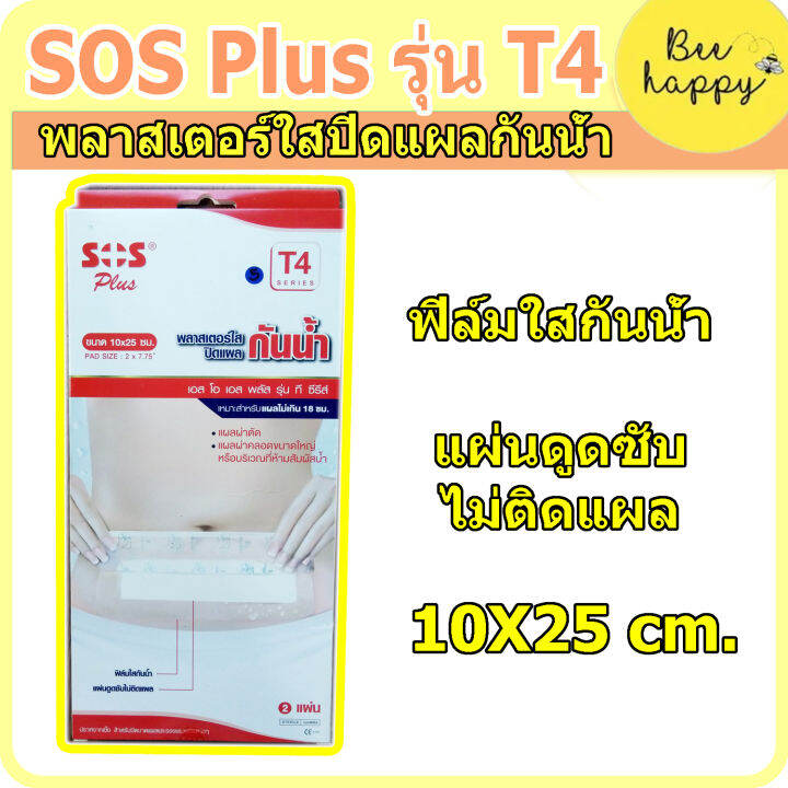 [ของแท้] SOS Plus-T4 พลาสเตอร์ใสปิดแผลกันน้ำ (กล่องละ 2 ชิ้น) (Wound ...