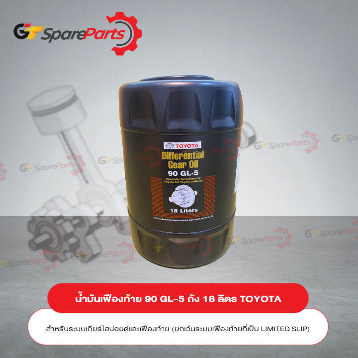 น้ำมันเฟืองท้าย 90 GL-5 ถัง 18 ลิตร สำหรับรถยนต์โตโยต้า 08885-81873 ...