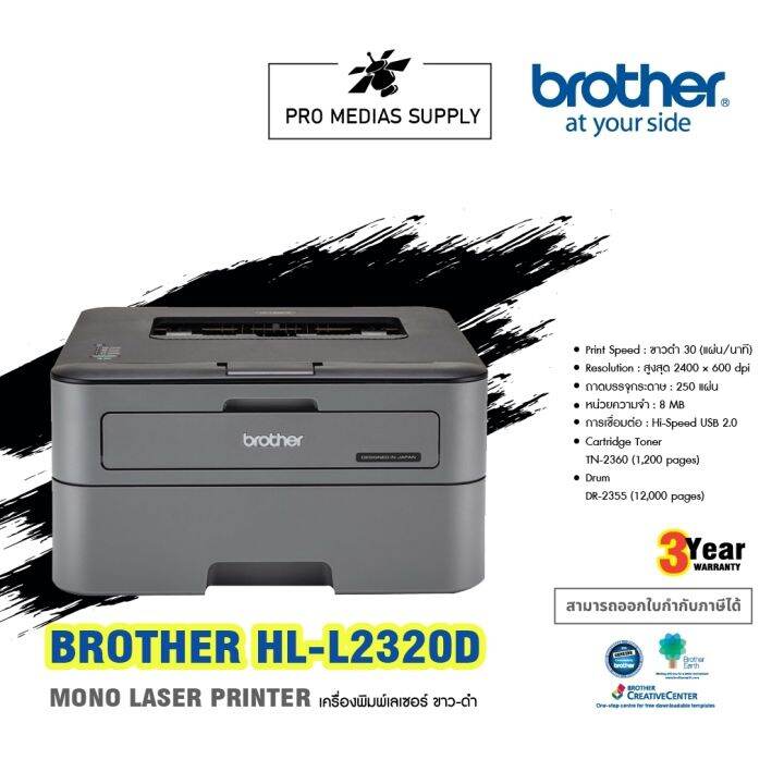 Brother printer HL-L2320D รับประกัน 3 ปี หมึกที่ใช้ TN-2360/TN-2380 ...