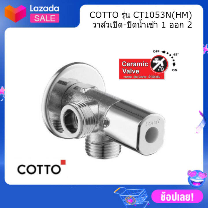 COTTO รุ่น CT1053N(HM) วาล์วเปิด-ปิดน้ำเข้า 1 ออก 2 | Lazada.co.th