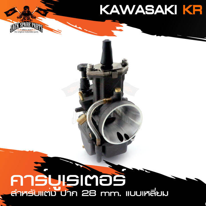 คาร์บูเรเตอร์ KAWASAKI KR แบบเหลี่ยม ปาก28 อะไหล่มอเตอร์ไซค์ อะไหล่มอไซ ...