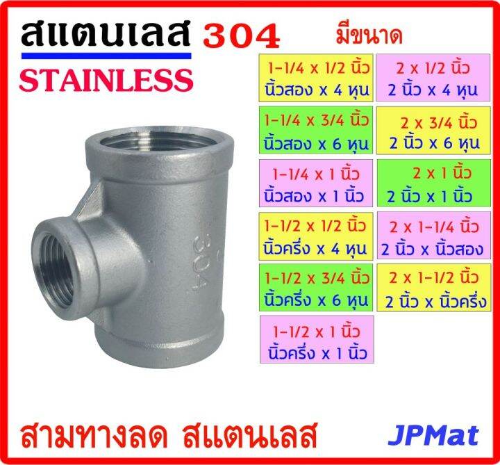 สามทางลด สแตนเลส SUS 304 มีหลายขนาด ตั้งแต่ 1-1/4 (นิ้วสอง) - 2 นิ้ว เกลียวใน 3 ด้าน Stainless ...