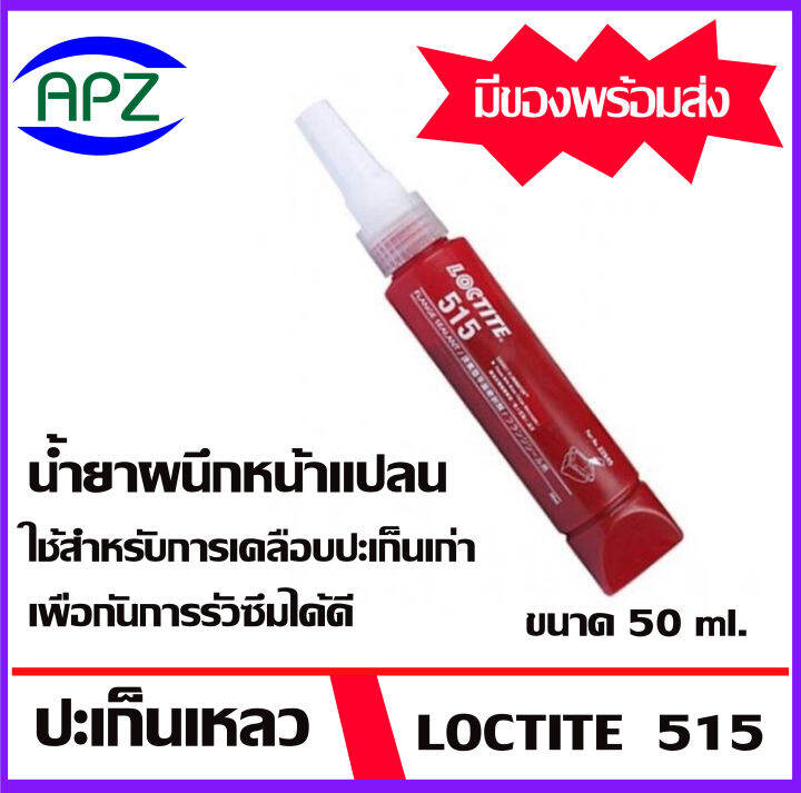 ปะเก็นเหลว LOCTITE 515 (ล็อคไทน์) น้ำยาผนึกหน้าแปลน ขนาด 50 ml ...