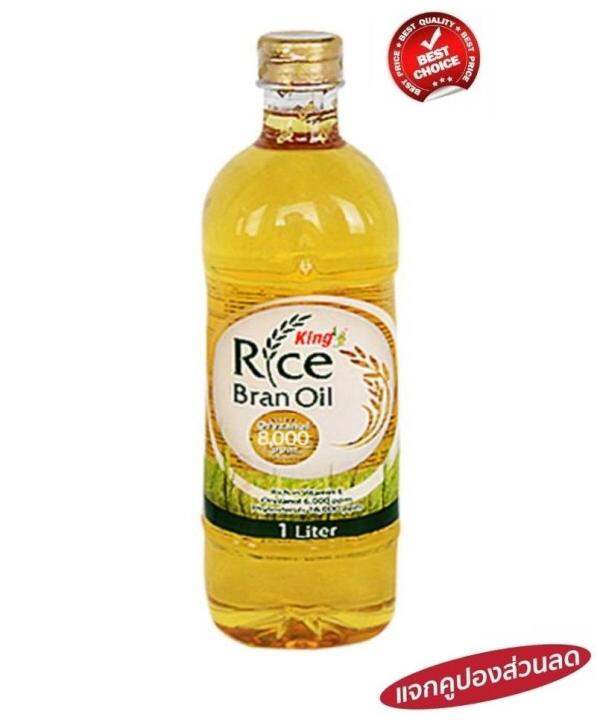 น้ำมันรำข้าวคิง King Rice bran oil 1ลิตร จำนวน 1 ขวด | Lazada.co.th