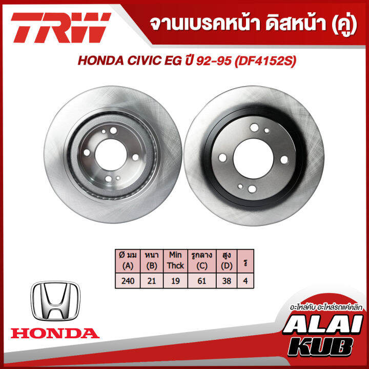 TRW จานเบรคหน้า HONDA CIVIC EG ปี 92-95 (DF4152S) (2ชิ้น) | Lazada.co.th
