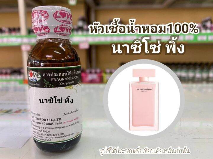 หัวเชื้อน้ำหอมแท้100% กลิ่น นาซิโซ่ พิ้ง Narciso Pink | Lazada.co.th