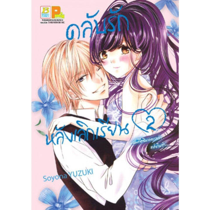 B2S หนังสือการ์ตูน SET คลับรักหลังเลิกเรียน (2 เล่มจบ) | Lazada.co.th