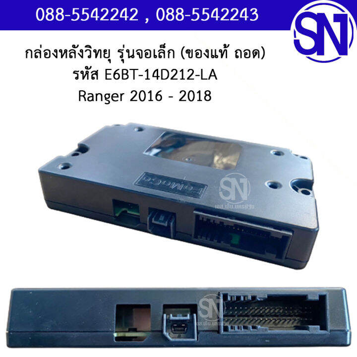 กล่องหลังวิทยุ รุ่นจอเล็ก รหัส E6BT-14D212-LA Ranger 2016 - 2018 ของแท้ ...