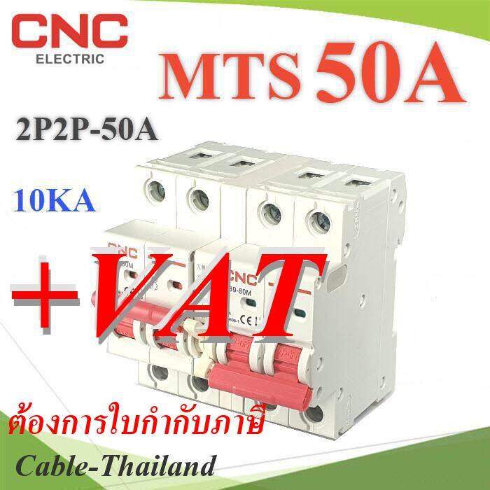 MTS 50A เบรกเกอร์สวิทช์ 2 ทาง CNC ป้องกันไฟชนกัน ระบบไฟ AC MCB 2P-2P ...
