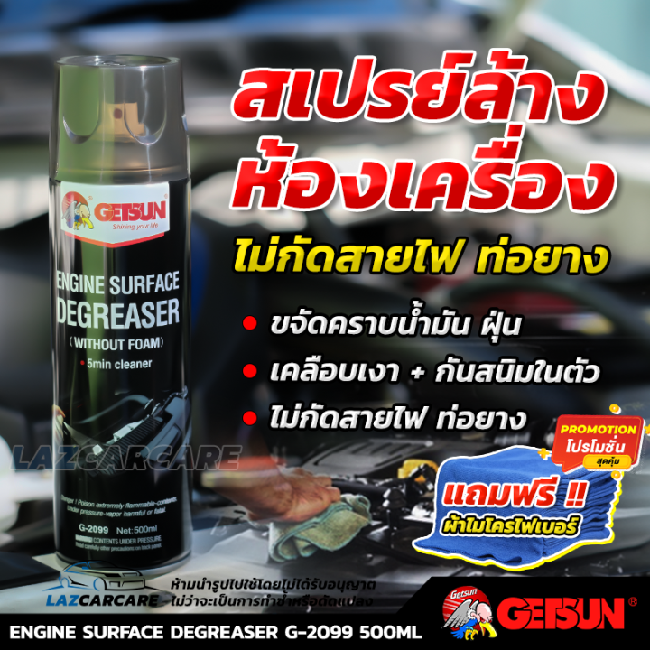 สเปรย์ล้างห้องเครื่องยนต์ Getsun Engine Surface 500ml แถมฟรี !! ผ้าไมโครไฟเบอร์ เคลือบกันสนิมใน ...