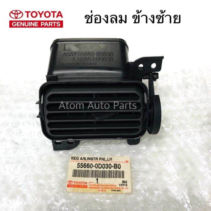แท้ศูนย์ TOYOTA ช่องลมแอร์ VIOS 2002-2006 NCP42 ข้างซ้าย รหัส.55660 ...
