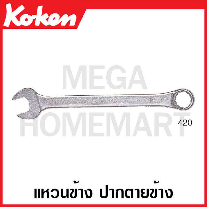 Koken # 420 แหวนข้าง ปากตายข้าง ขนาด 14 มม. (Combination Wrenches ...