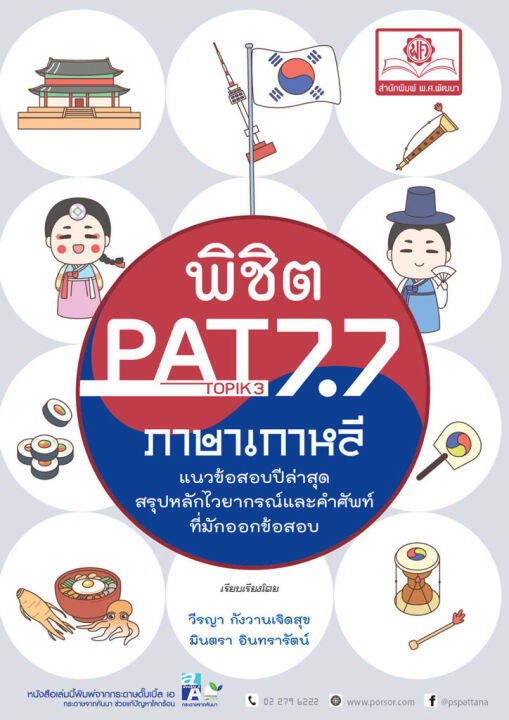 พิชิต PAT 7.7 ภาษาเกาหลี (และ Topik 3-4) ปรับปรุงใหม่ล่าสุด (ใช้เตรียมสอบ A-Level ได้) | Lazada ...