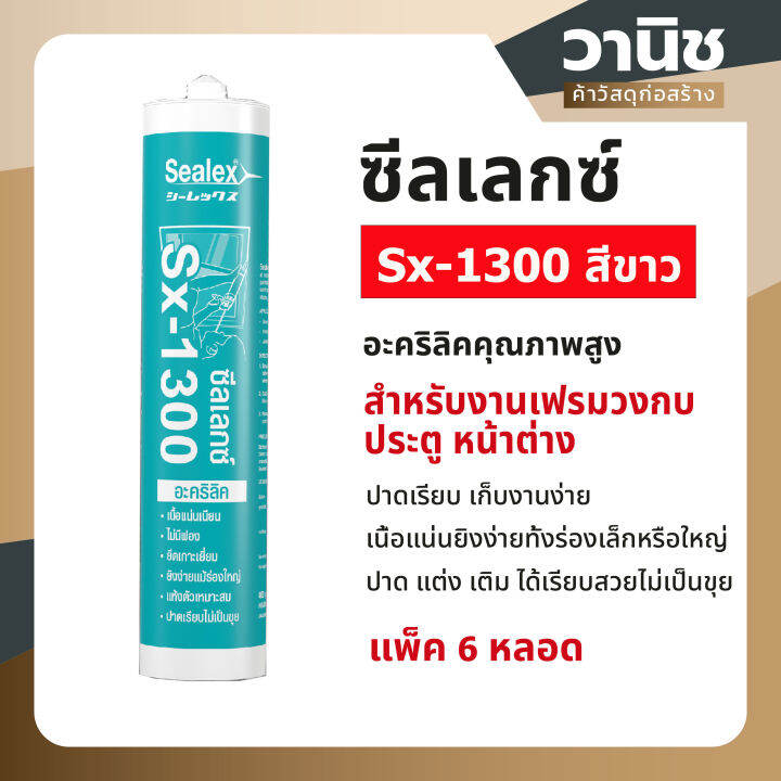 Sealex ซีลเลกซ์ Sx-1300 อะคริลิค สีขาว แพ็ค 6 หลอด ยาแนว ทาสีทับได้ สำหรับงานเฟรมประตู หน้าต่าง ...