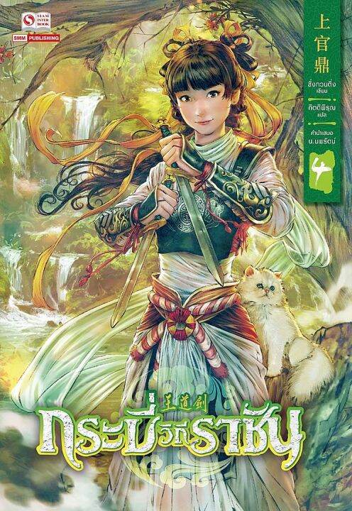 Bundanjai (หนังสือ) กระบี่วิถีราชัน เล่ม 4 | Lazada.co.th