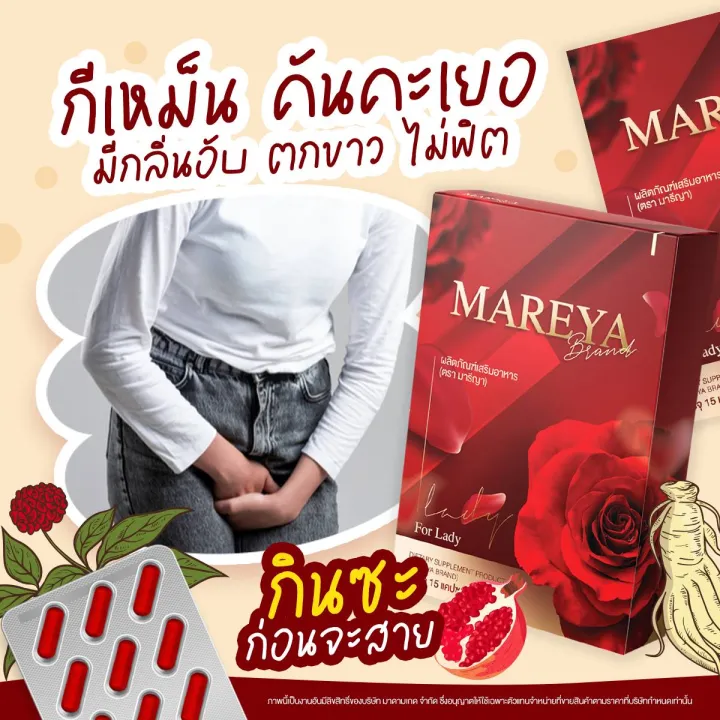 วิตามินเพิ่มความฟิส !!! Mareya มารีญา สมุนไพรผู้หญิง 15 แคปซูล วิตามินผู้หญิง | Lazada.co.th