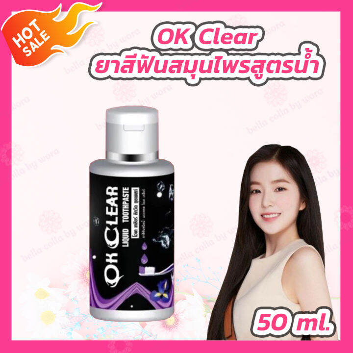 [1 ขวด] OK Clear Liquid Toothpaste ยาสีฟันสมุนไพรสูตรน้ำ [50 ml ...