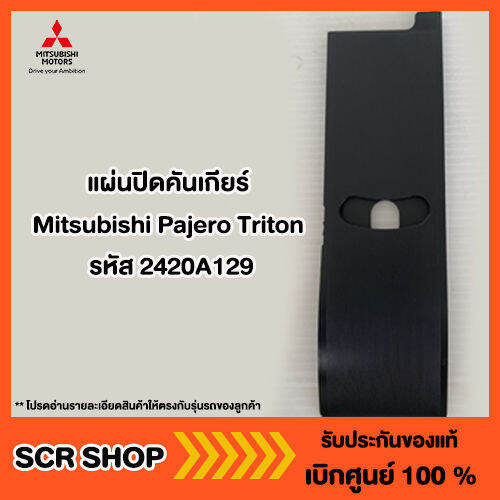แผ่นปิดคันเกียร์ Pajero Triton ปาเจโร่ ไทรทัน Mitsubishi มิตซู แท้ เบิก ...