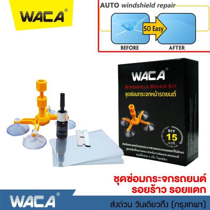 WACA 39A4 ชุดซ่อมกระจกรถยนต์ (ภายใน 15 นาที) รอยร้าว รอยแตก DIY TOOLS ทำได้ด้วยตัวเอง Windshield ...