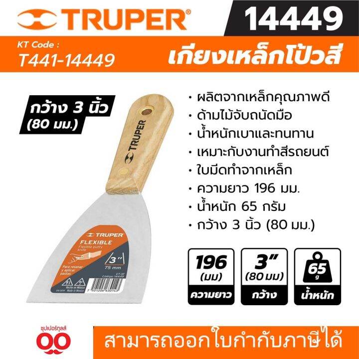 เกียงเหล็กโป้วสี ด้ามไม้ ขนาด 3 นิ้ว ทรูเปอร์ (TRUPER) รุ่น 14449 ใบมีด ...